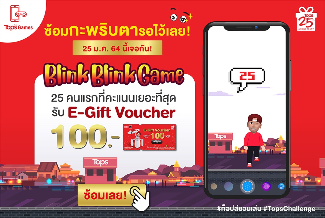 Now on Pro | 😉 Blink Blink Game มาแล้ว! ใครอยากช็อปฟรี 25 ม.ค นี้วัน ...